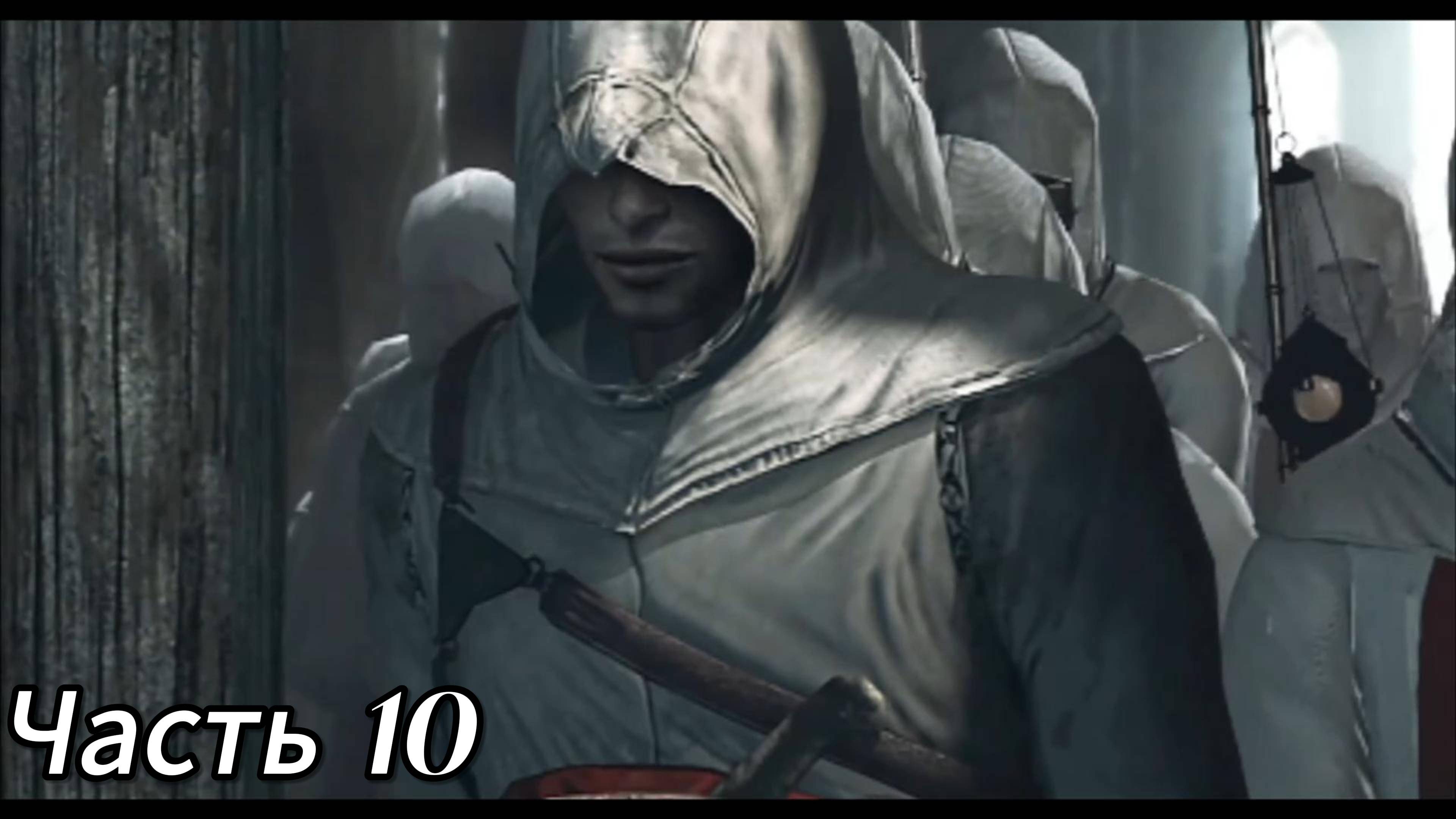 Прохождение Assassin’s Creed 1. Часть 10 . Убийство Мажд-Аддина