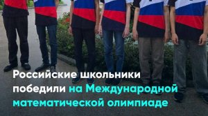 Российские школьники победили на Международной математической олимпиаде