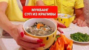 МУКБАНГ СУП ИЗ КРАПИВЫ. ПРИСОЕДИНЯЙТЕСЬ. ПРИЯТНОГО ПРОСМОТРА И АППЕТИТА