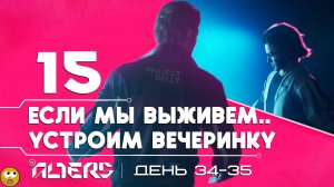 БУКВАЛЬНО НЕСКОЛЬКО ЧАСОВ ДО ТОГО, КАК МЫ СГОРИМ ► The Alters - Часть 15