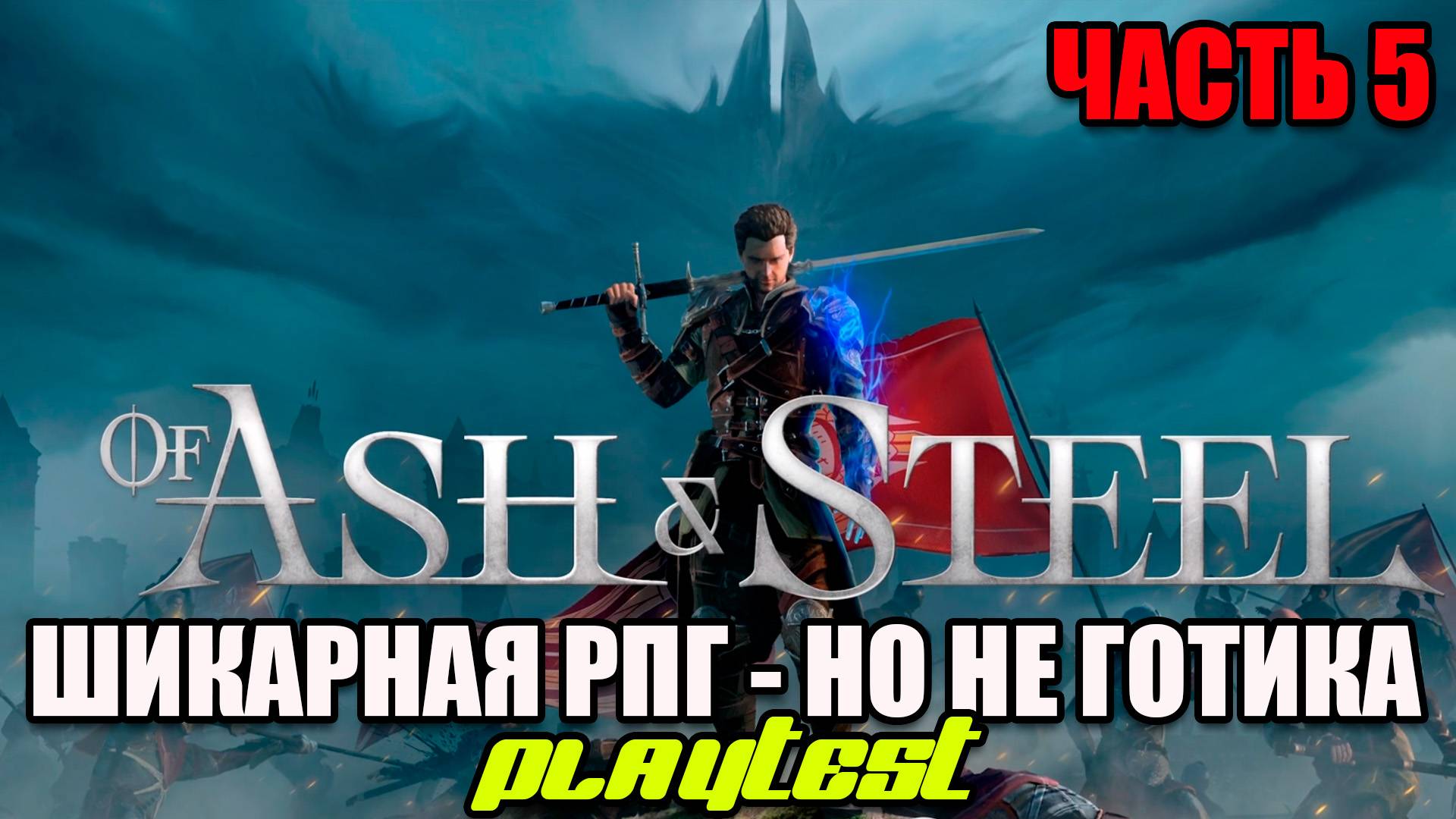 of ash and steel - шикарная рпг - это Вам не Готика - playtest - Глава 1 - часть 5