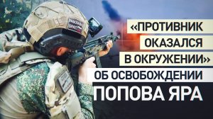 Минные поля и наёмники: российские бойцы рассказали об освобождении Попова Яра
