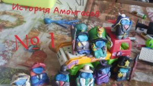 ИСТОРИЯ АМОНГАСОВ! 🌌⚔️🚩Выпуск №1