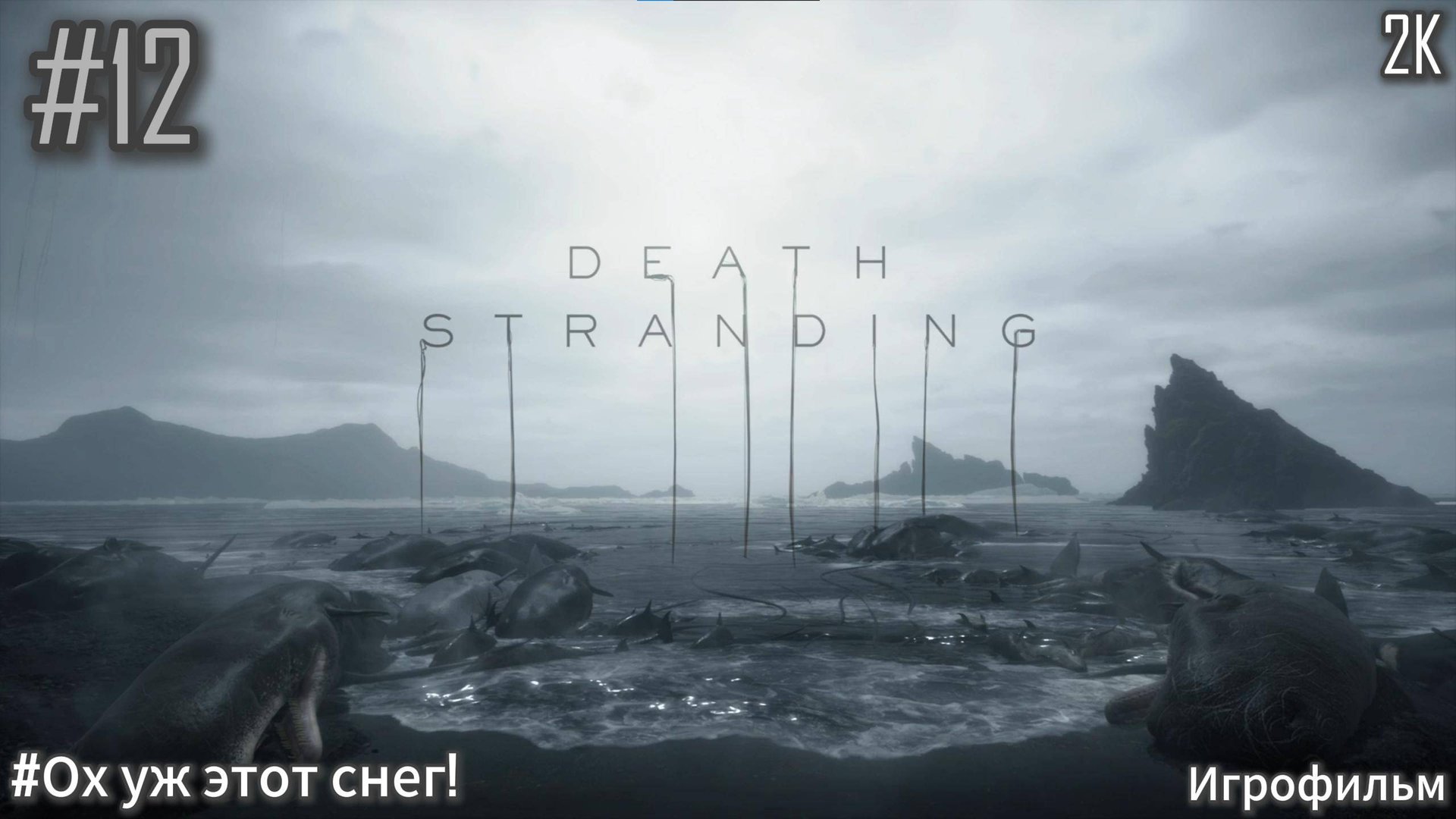 #12 DEATH STRANDING [Прохождение] [Без комментариев]