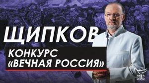 Конкурс «Вечная Россия». Щипков № 359