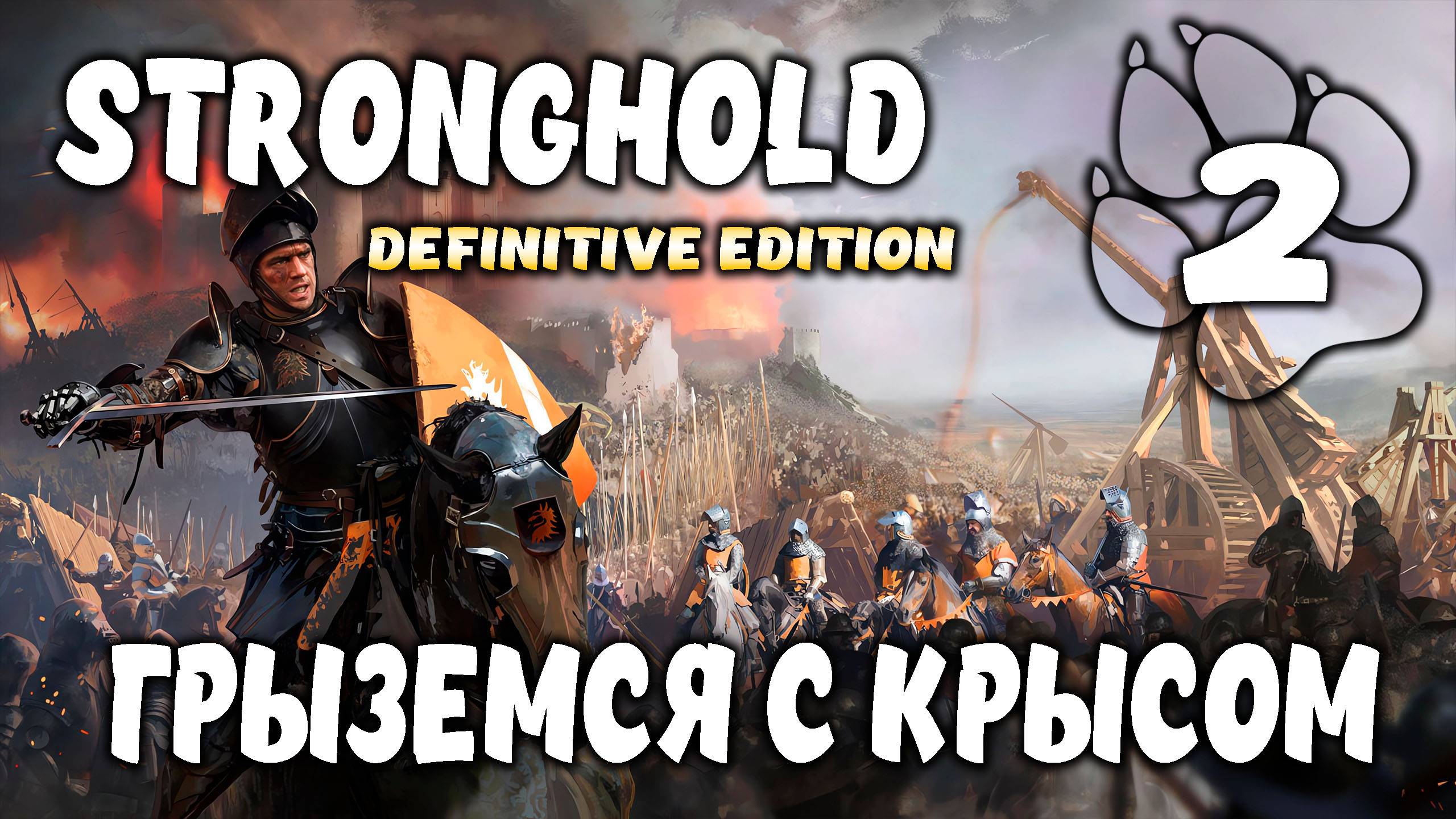 ГРЫЗЕМСЯ С КРЫСОМ \ Stronghold #2