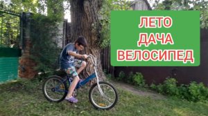 Лето. Дача. Дети. Учимся кататься на велосипеде. #сезонконтентаRUTUBE
