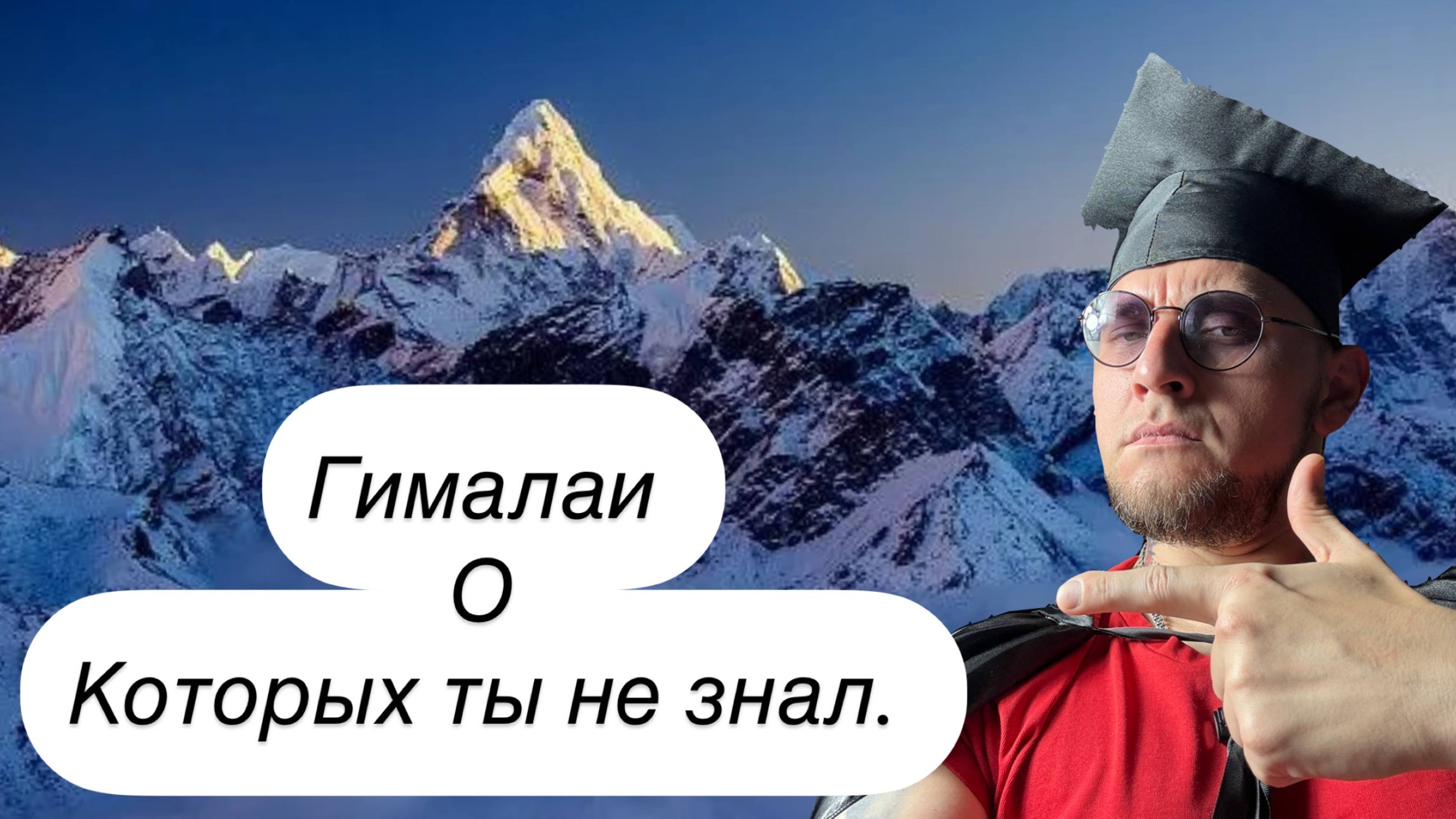 Ты не знал этого о Гималаях