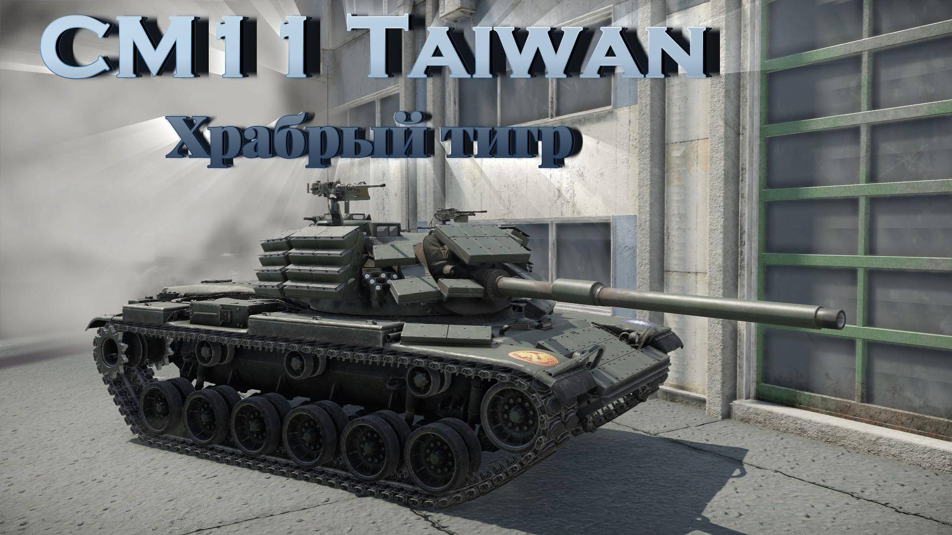 CM11 Храбрый тигр