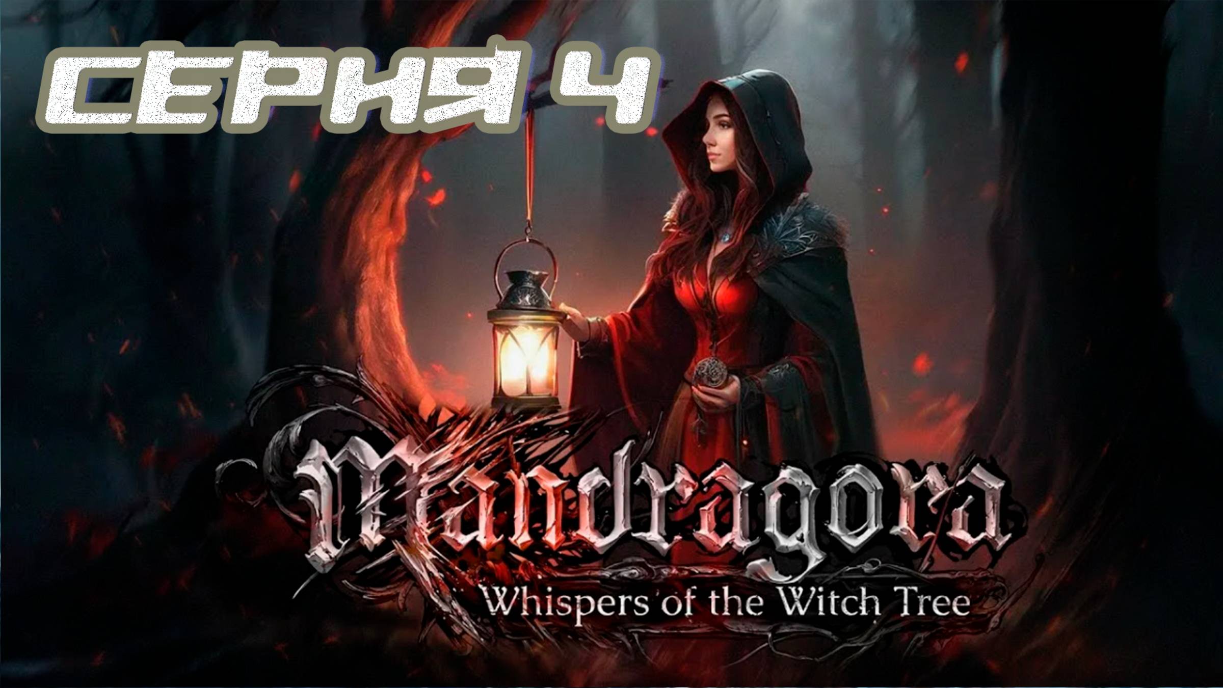 (МЕТРОИДВАНИЯ) ПРОХОЖДЕНИЕ MANDRAGORA  WHISPERS OF THE WITCH TREE. ЧАСТЬ 4. БОСС СМОТРИТЕЛЬ