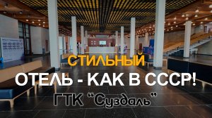 Советский отель с современной территорией ГТК "Суздаль". Проход на ресепшен в главный корпус.