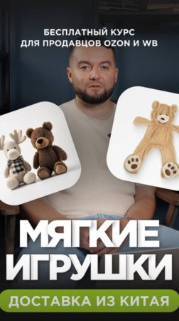 Доставка мягких игрушек из Китая