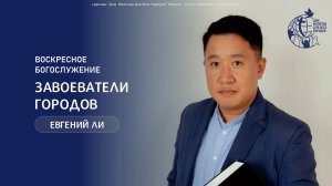 20.07.25 " Завоеватели городов" - Ли Евгений
