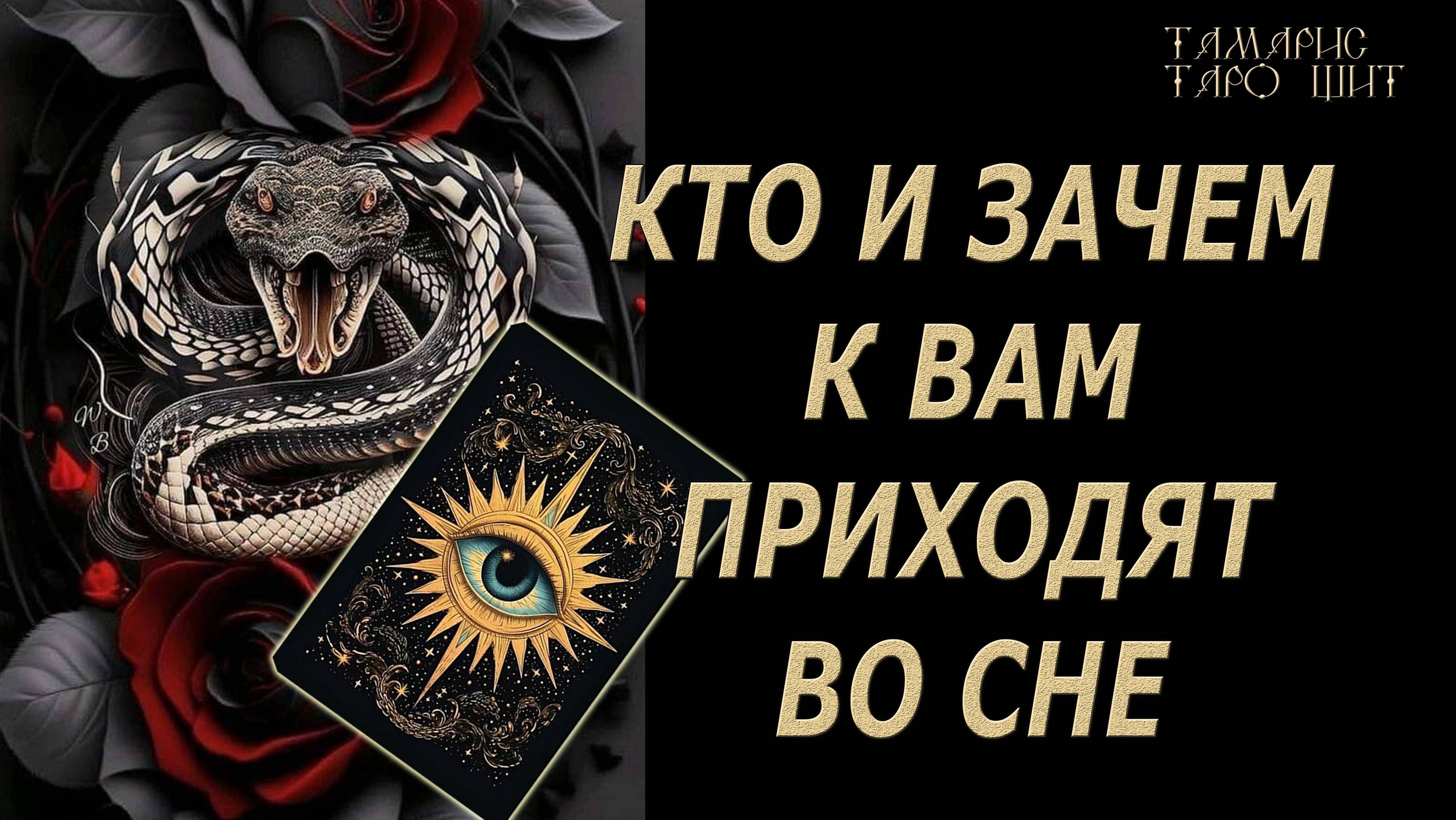 КТО  И ЗАЧЕМ К ВАМ ПРИХОДИТ ВО СНЕ🔥 💯🔥#таро#лучшее#личный#расклад#онлайн#tarot#online