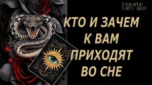 КТО  И ЗАЧЕМ К ВАМ ПРИХОДИТ ВО СНЕ🔥 💯🔥#таро#лучшее#личный#расклад#онлайн#tarot#online