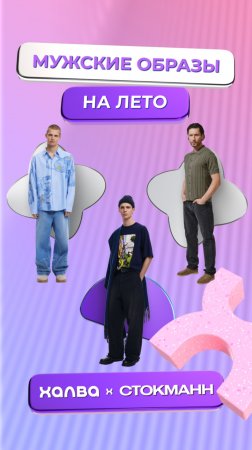 Мужские образы в Стокманн (Блоги шопинга)