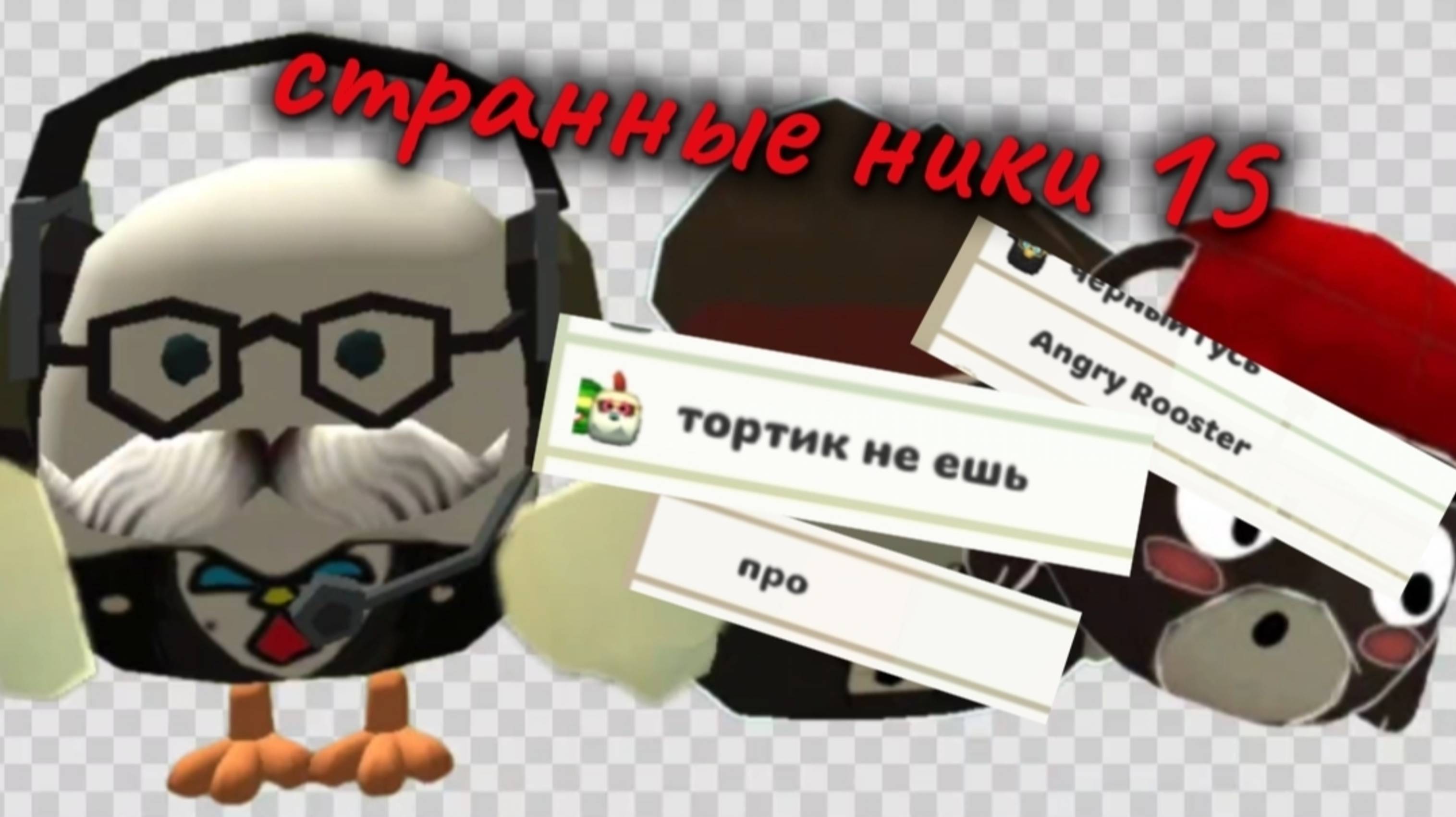 Странные ники Пятнадцатая часть