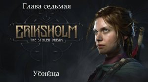 Прохождение Eriksholm: The Stolen Dream на русском - Глава седьмая. Убийца