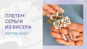 Плетем серьги из бисера и бусин SuperDuo своими руками. Мастер-класс для начинающих