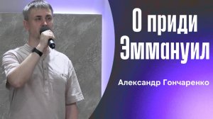 Александр Гончаренко "О приди Эммануил"