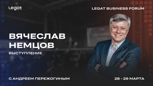 Вячеслав Немцов | Legat Business Forum 28–29 марта | Андрей Пережогин | Andrei Perezhogin