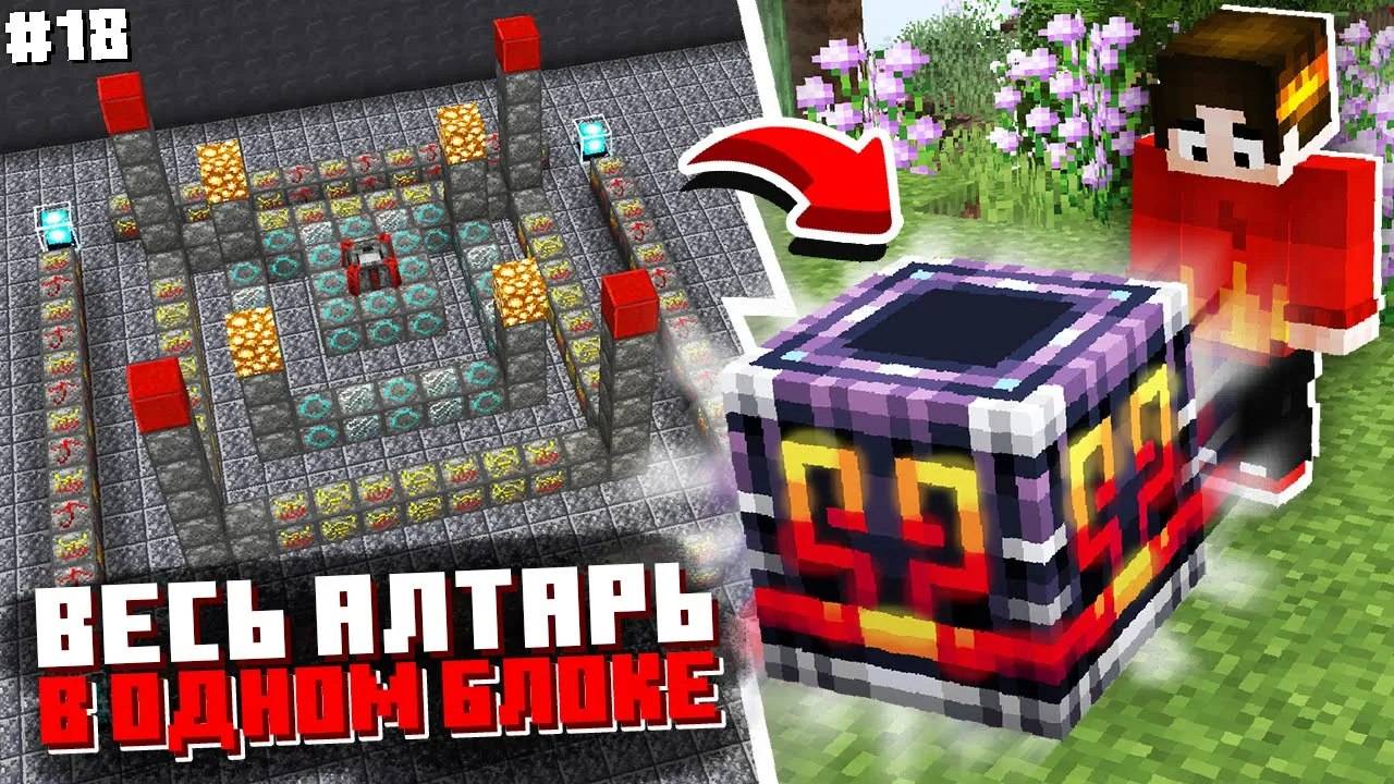 Я СДЕЛАЛ МАКСИМАЛЬНЫЙ АЛТАРЬ КРОВИ В МАЙНКРАФТ #18 ТЕХНОМАГИЯ Майнкрафт Выживание с Модами