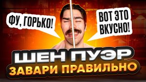 КАК ЗАВАРИВАТЬ МОЛОДОЙ ШЕН ПУЭР?!