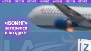 У самолета Boeing 767 загорелся двигатель сразу после вылета
