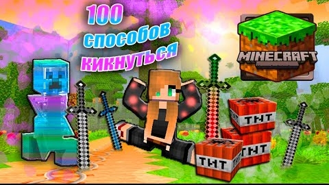 100 Способов Умереть в Майнкрафт для ваших пранков ► 100 Ways To Die In Minecraft