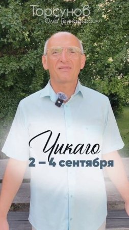 Олег #Торсунов в Чикаго ‼️ 2–4 сентября!  УСПЕЙТЕ ЗАНЯТЬ МЕСТА ➜ www.torsunovchicago.com