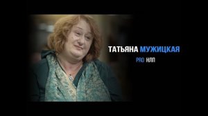Татьяна Мужицкая | PROРАЗВИТИЕ