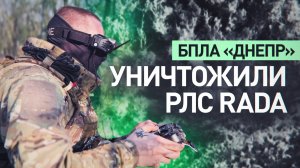 Операторы БПЛА «Днепр» уничтожили РЛС RADA на правом берегу Днепра