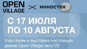 ИННОСТЕК ждет вас на Open Village 2025!