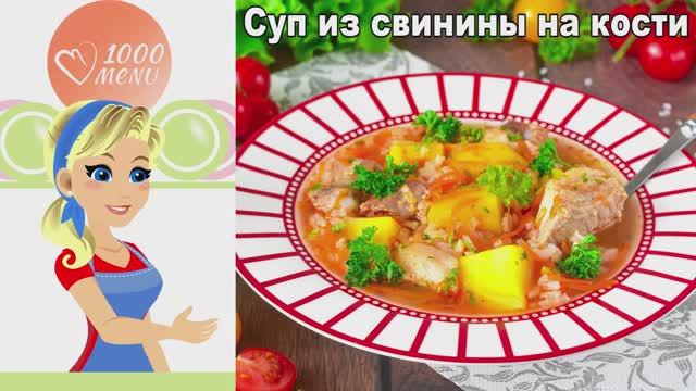 🍜 Суп из свинины на кости — наваристый и ароматный!