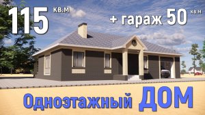 КРАСИВЫЙ КИРПИЧНЫЙ ОДНОЭТАЖНЫЙ ДОМ 115 кв. + БОЛЬШОЙ ГАРАЖ 50 кв. 10,5х19,5м. 3D ПРОЕКТ