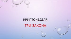 Три закона для Трампа.