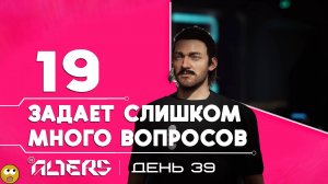 ОПАСНАЯ, НО БОЛЕЕ ЭФФЕКТИВНАЯ РАБОТА ПО ДОБЫЧЫ РЕСУРСОВ ► The Alters - Часть 19