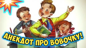 Анекдот про Вовочку.