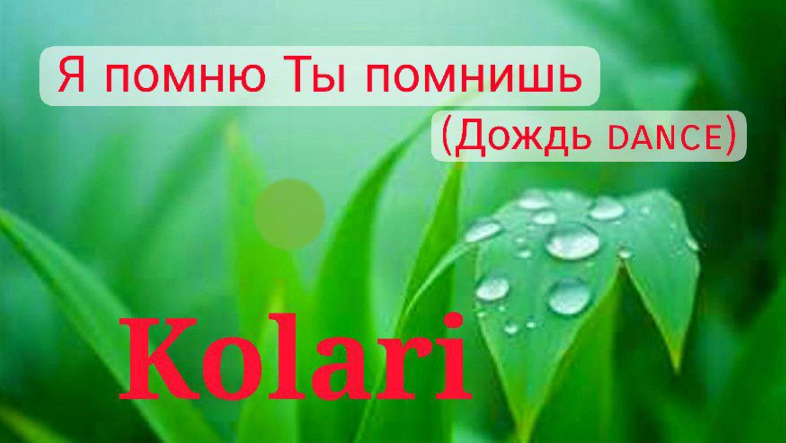 Kolari Я помню Ты помнишь (Дождь dance)
Ссылка на оригинал в описании