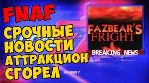 FNAF СРОЧНЫЕ НОВОСТИ АТТРАКЦИОН СГОРЕЛ #458