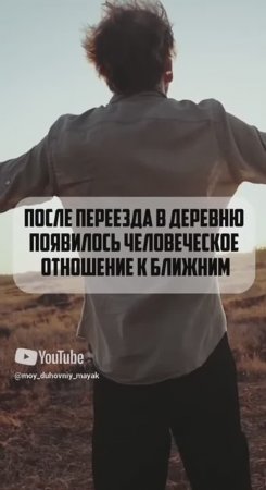 После переезда в деревню появилось человеческое отношение к ближним