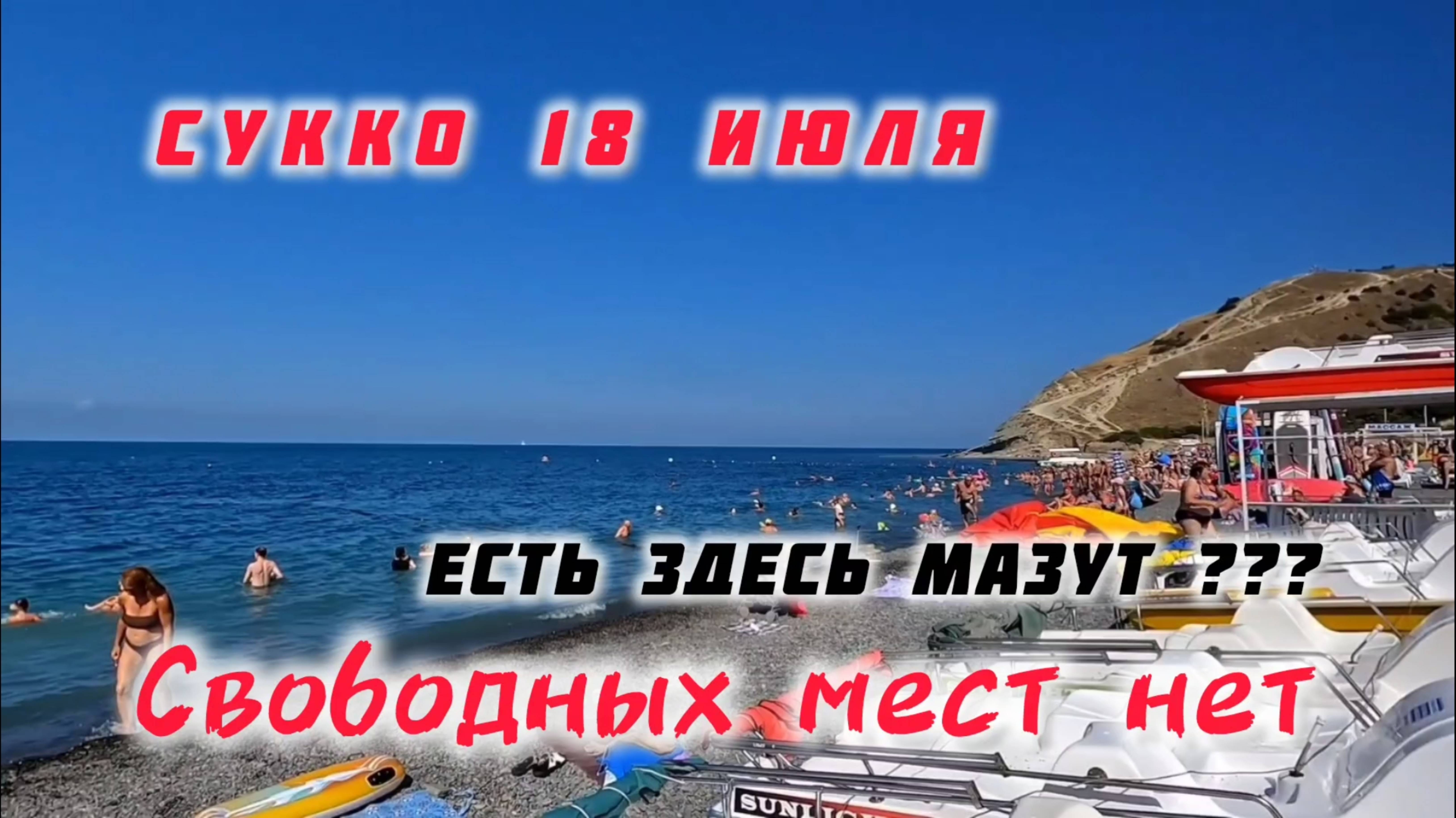 Сукко - ПОЛНЫЙ АНШЛАГ МНОГО ЛЮДЕЙ! МОРЕ 🌊 ЛЮДИ И МЕДУЗЫ 👍