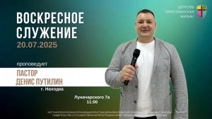 Воскресное служение 20.07.25 г. церкви «Христианская жизнь»