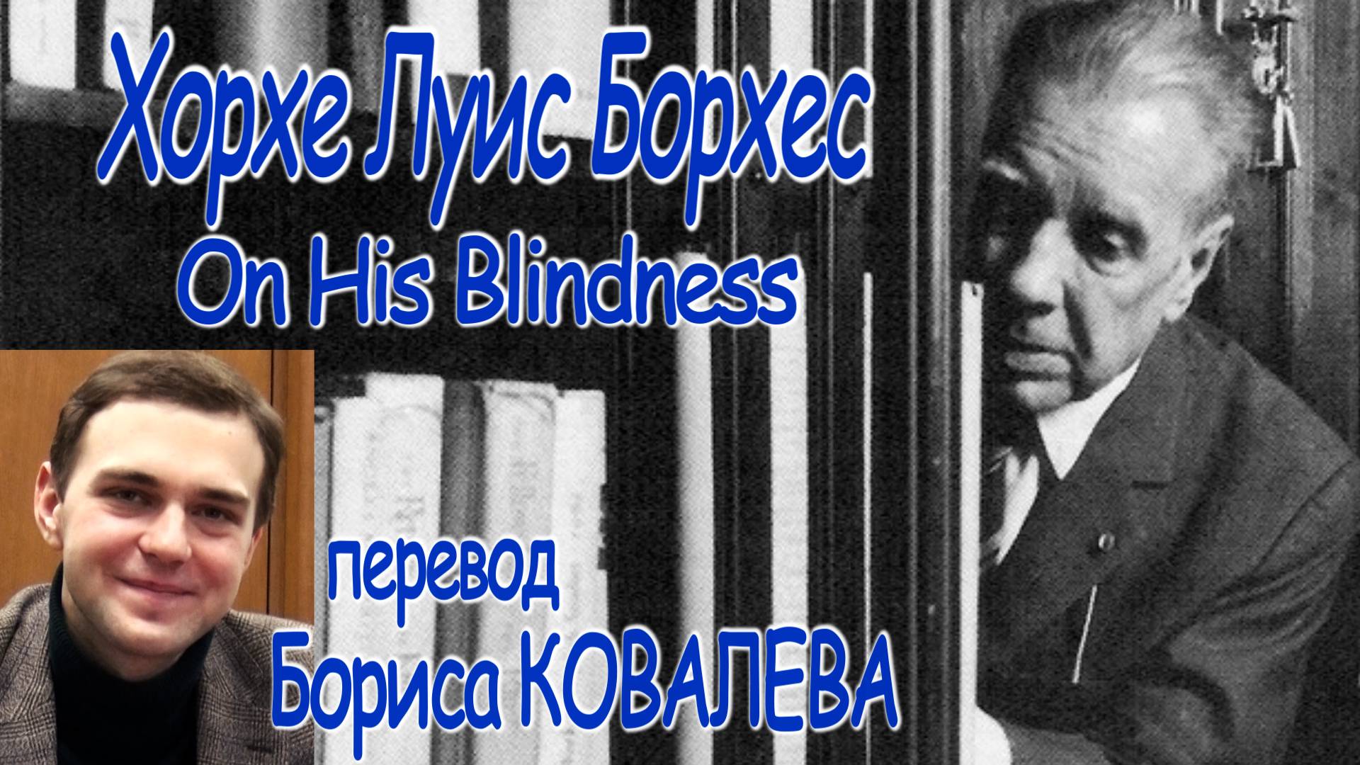 Хорхе Луис Борхес - On His Blindness (пер. Бориса Ковалева)