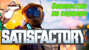 Satisfactory - совместно!