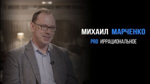Михаил Марченко | PROРАЗВИТИЕ