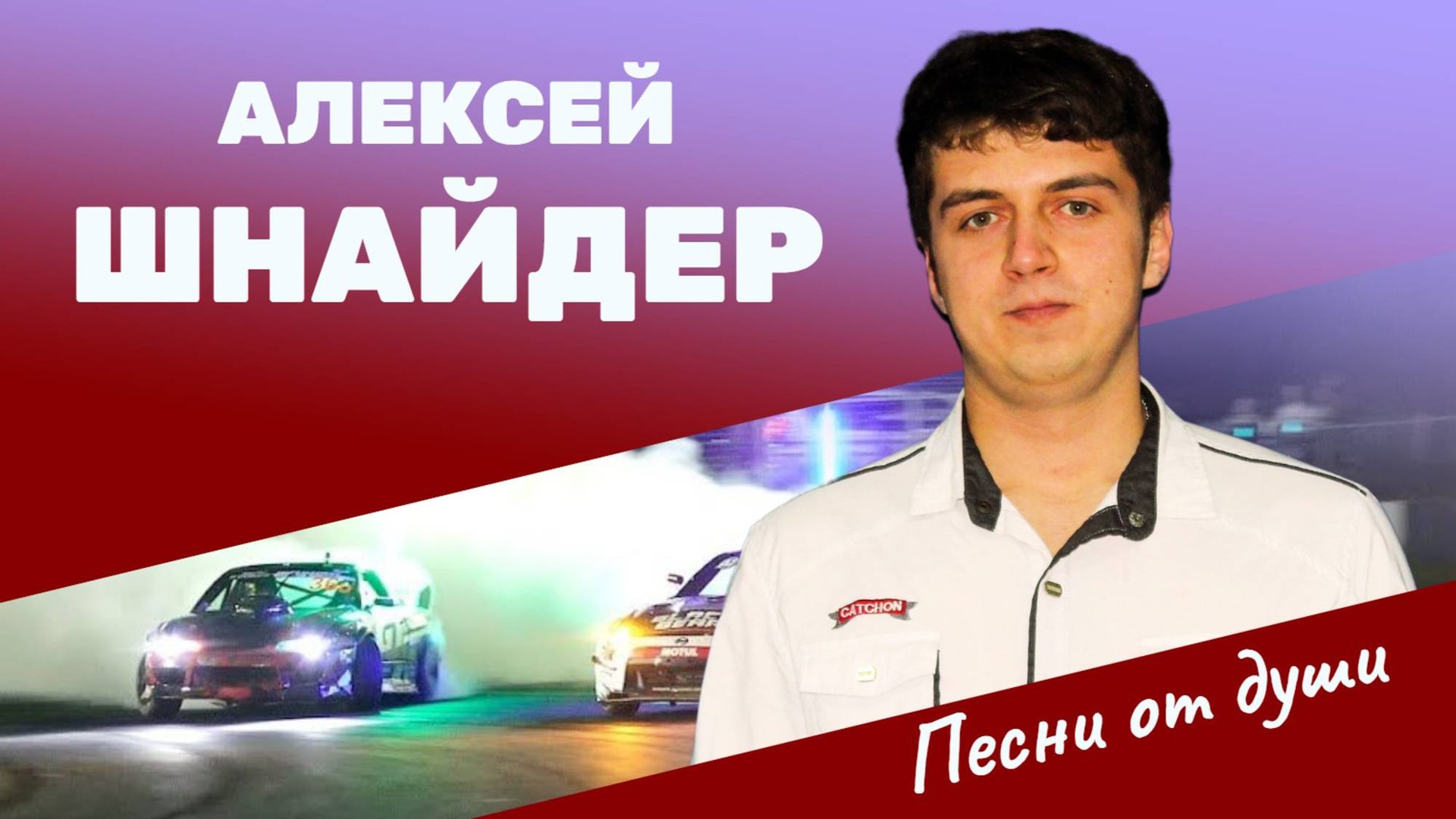 АЛЕКСЕЙ ШНАЙДЕР  - "ЕЩЁ ВЧЕРА" /2024