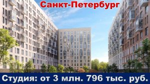 Санкт-Петербург. Студия от 3 млн. 796 тыс. руб.