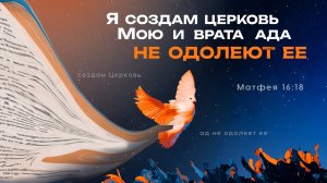 ВОСКРЕСНОЕ БОГОСЛУЖЕНИЕ - ЦЕРКОВЬ СЛОВО ЖИЗНИ КАЛИНИНГРАД