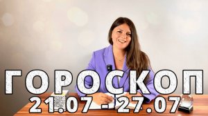 Гороскоп на неделю 21-27 Июля 2025